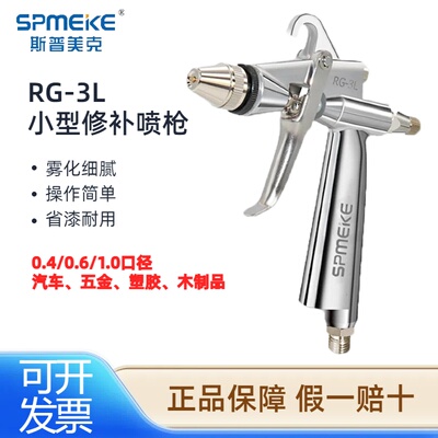 台湾SPMEKE斯普美克RG-3L喷枪玩具高达高雾化小面积修补型喷漆枪