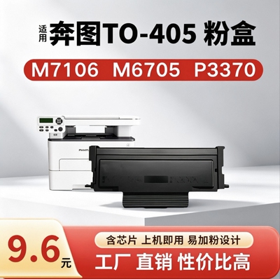 适用奔图TO405粉盒P3370 M7106dn M6705 6863 7205打印机硒鼓鼓架
