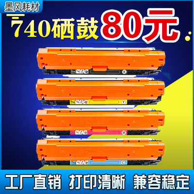 墨风适用HP惠普CE740A硒鼓