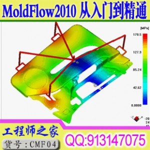 moldflow2010模流分析从入门到精通全套
