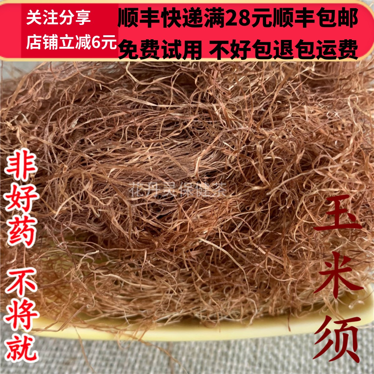 50g 玉米须 中药材 正品 精选 无硫 可打粉 满28包邮