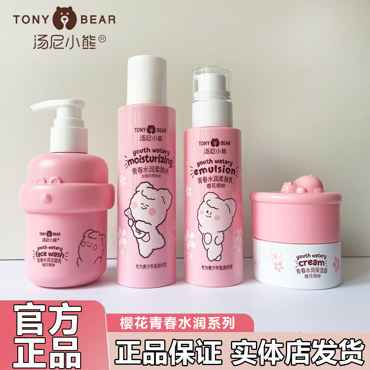 汤尼小熊樱花青春水润柔肤水乳液洗面奶学生青少年学生护肤化妆品
