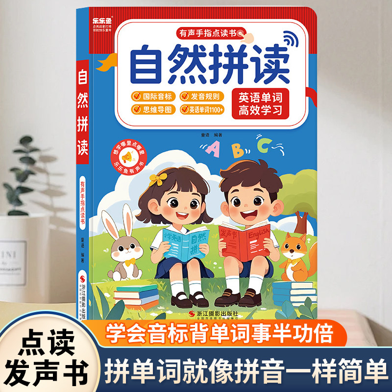 乐乐鱼自然拼读英语单词0基础小学生3-6年级有声书教材同步早教机