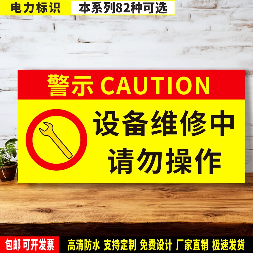 设备维修中请勿操作 定制防水粘贴纸ABS硬牌铝板验厂电力安全标识