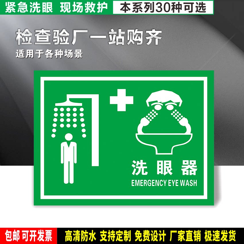 淋浴处洗眼器 定制防水贴纸ABS硬牌铝板检查验厂紧急救护高清标识