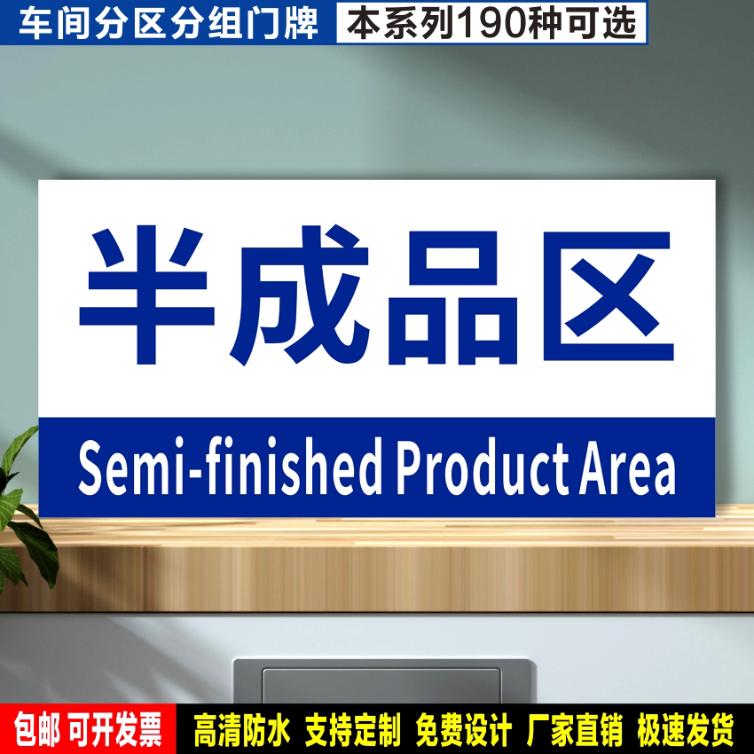 半成品区 定制防水贴纸硬质ABS牌铝板车间检查验厂高清分区组标识