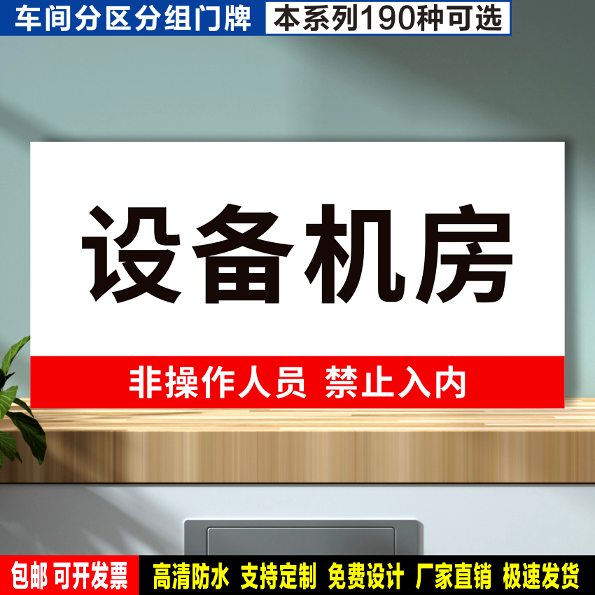 设备机房 定制防水贴纸硬质ABS牌铝板车间检查验厂高清分区组标识