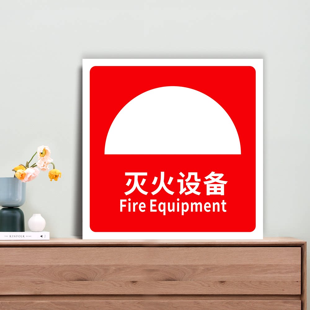 灭火设备 防水带胶贴纸硬质ABS牌车间检查验厂消防安全标识 XF416