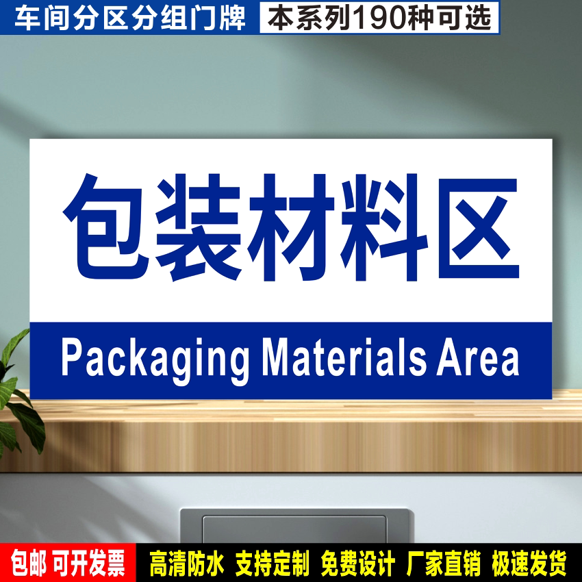包装材料区 定制防水粘贴纸硬质ABS牌铝板检查验厂高清分区组标识