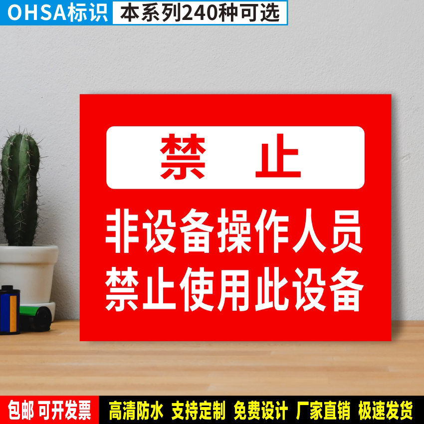 非设备操作人员禁止使用此设备 防水贴纸ABS硬牌OHSA危险标识WX84