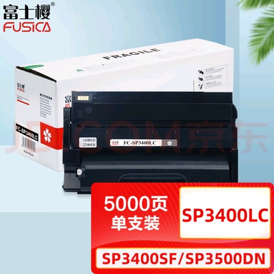 富士樱SP3400LC硒鼓用理光原装SP3400SF 3500DN 3510DN系列打印机