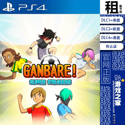 Ganbare Super Strikers PS4游戏出租 数字下载版 有认证租赁 PS5
