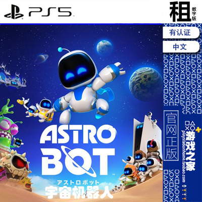 宇宙机器人 astro bot PS5游戏出租 数字下载版 带认证
