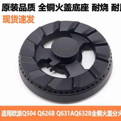 欧派全铜火盖Q504Q626B