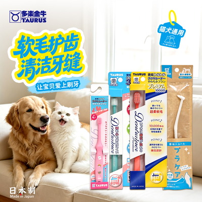 日本TAURUS狗狗猫咪专用软毛牙刷