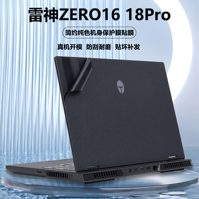 适用2025款雷神笔记本ZERO16电脑盖膜ZERO18贴纸ZERO16Pro外壳贴膜ZERO18Pro机身保护膜纯色磨砂全套贴膜配件