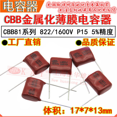 HBC金属化薄膜电容器 822J/1600V P15脚距 CBB81 8.2NF/8200PF 5%