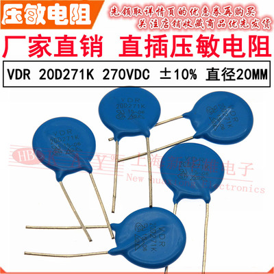 VDR直插压敏电阻器 20D271K 20KD271 电压270V S20K175 片径20MM
