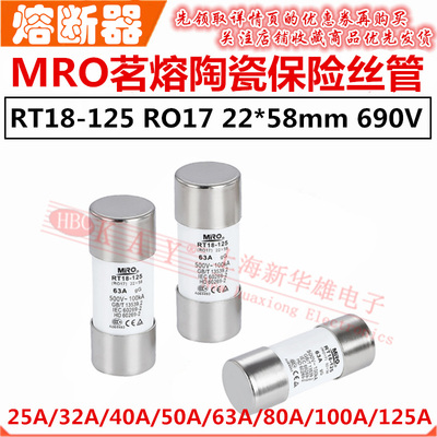 MRO茗熔熔断器保险丝 RT18-125 25A32A40A50A/690V RO17 22*58mm
