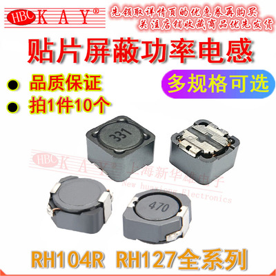 RH104R CDRH127贴片功率屏蔽电感 100UH 150UH 220UH 101 151 221
