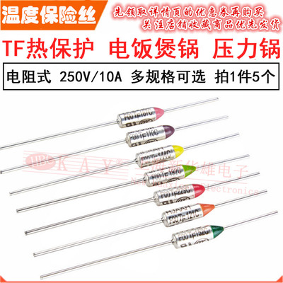RY温度保险丝管TF 150°/152/155/157/165/169度 电饭锅煲250V10A