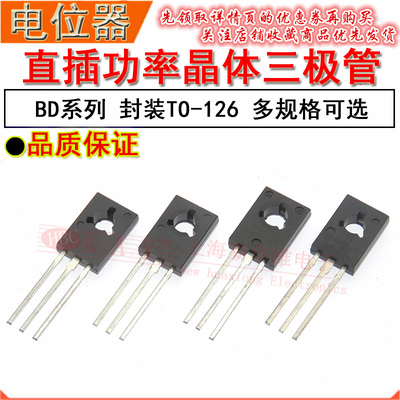 功率晶体三级管 BD135 BD136 BD137 BD138 BD139 BD140 TO-126
