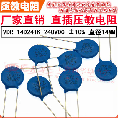 VDR直插压敏电阻器 14D241K 14KD241 电压240V S14K150 片径14mm