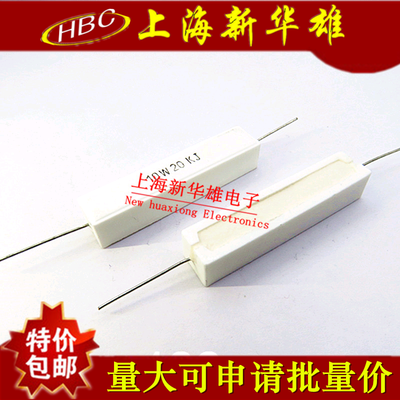 10W卧式水泥电阻 10W20KJ 5% 20K 千欧 10W20K 直插陶瓷（10个）