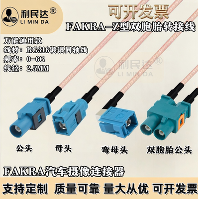 汽车头FAKRA双胞胎公母转单个Z型公母头一分二RG316同轴线延长线