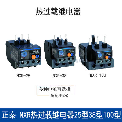 正泰热继电器NXR-25 38 100热过载保护器配NXC接触器10A18A40A80A