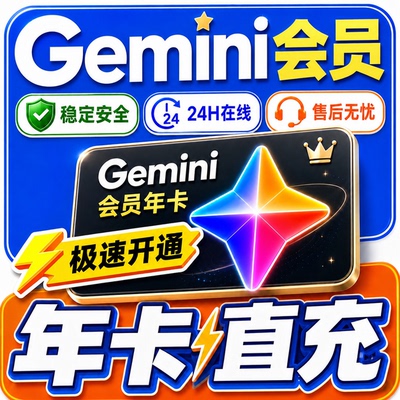 Gemini3pro年卡订阅直充安全稳定不降智3.1Pro12个月会员使用