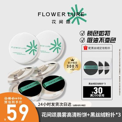 花间颂粉饼定妆持久控油遮瑕补妆散粉不脱妆干皮蜜粉专卖店正品女
