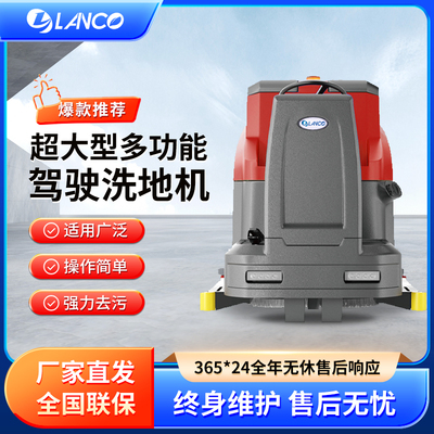 LANCO驾驶式洗地机工业商用