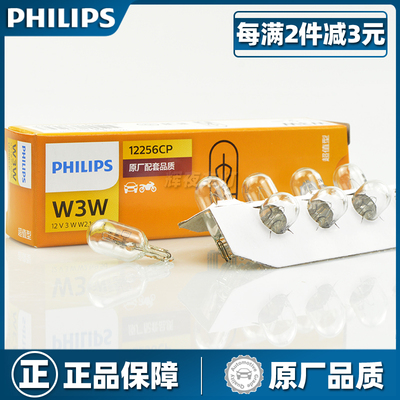 飞利浦汽车摩托车小灯泡T10 W3W车内灯阅读灯仪表灯手套箱灯12256