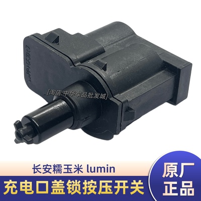 原厂适用长安糯玉米充电口按压开关Lumin充电口盖板开关执行器锁