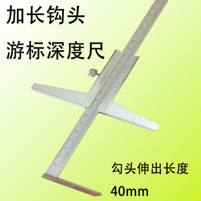 加长钩头单爪勾游标深度测量卡尺大量行程0.02闭式测深孔内台阶窄