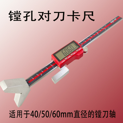 3540/50/60mm镗杆直径轴对刀卡尺