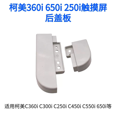 适用柯美C360i C300i 250i C450i C550i C650i 750触摸屏后面盖板