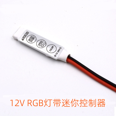 12v迷你七彩rgb3键微型灯带