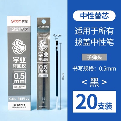 掌握中性替芯TX30090.5mm黑色