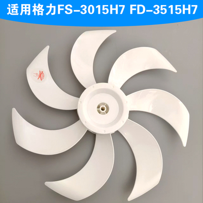 适用格力循环扇FD-3515H7 FS-3015H7扇叶14寸350mm风叶配件叶片子