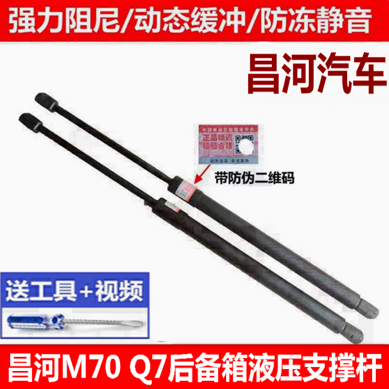 适配昌河M70 Q7后备箱支撑杆尾门液压杆后门支撑杆伸缩杆气动顶杆