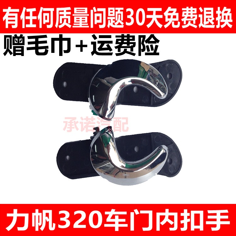 适用于力帆320内拉手 车门内把手 内扣手 门把手车内手扣汽车配件
