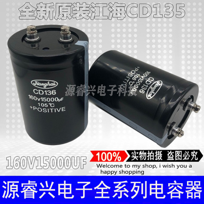 CD136 160V15000UF 160V22000UF全新原装江海铝电解电容器现货
