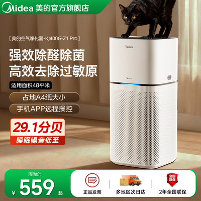 美的空气净化器Z1Pro除甲醛家用清新智能除菌净化机除异味除烟霾