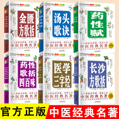 长沙方歌括医学三字经药性歌括四百味药性赋汤头歌诀金匮方歌括人人都能读得懂用的上的中医经典名著五千年中医歌决精髓尽在其中