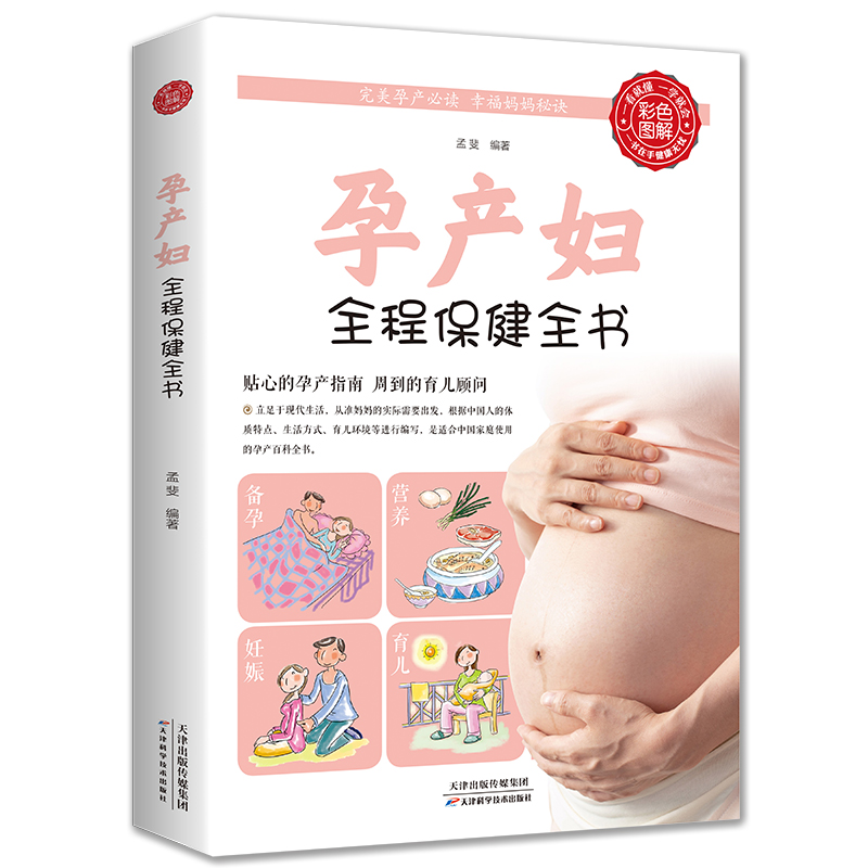 准妈妈孕产妇保健全书怀孕期全程孕产妇保健全套知识十月怀胎知识百科大全适合初期的书胎教书籍孕育书读本孕妇书虎窝淘