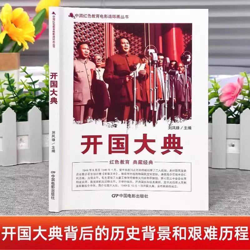 开国大典红色教育电影连环画爱国教育影视同期内容展示建国大业建党的故事百部青少年爱国主义教育读本 红色经典革命教育小学生