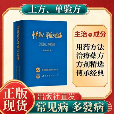 正版 中草药土单验方选编民间单方验方大全 实用常见病 多发病传承经典传承实用易懂活学活用中国民间大全老偏方经验药食材方剂