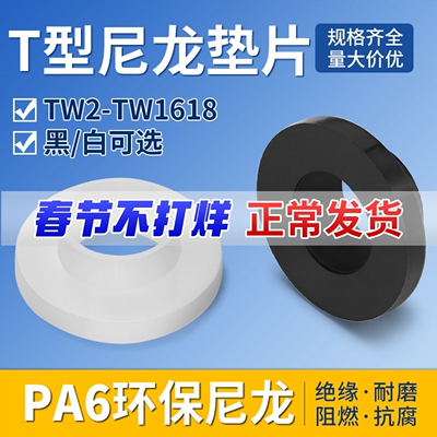 T型尼龙垫片塑料凹凸螺丝绝缘套尼龙轴套T形台阶垫圈M2M3M4M6-M12